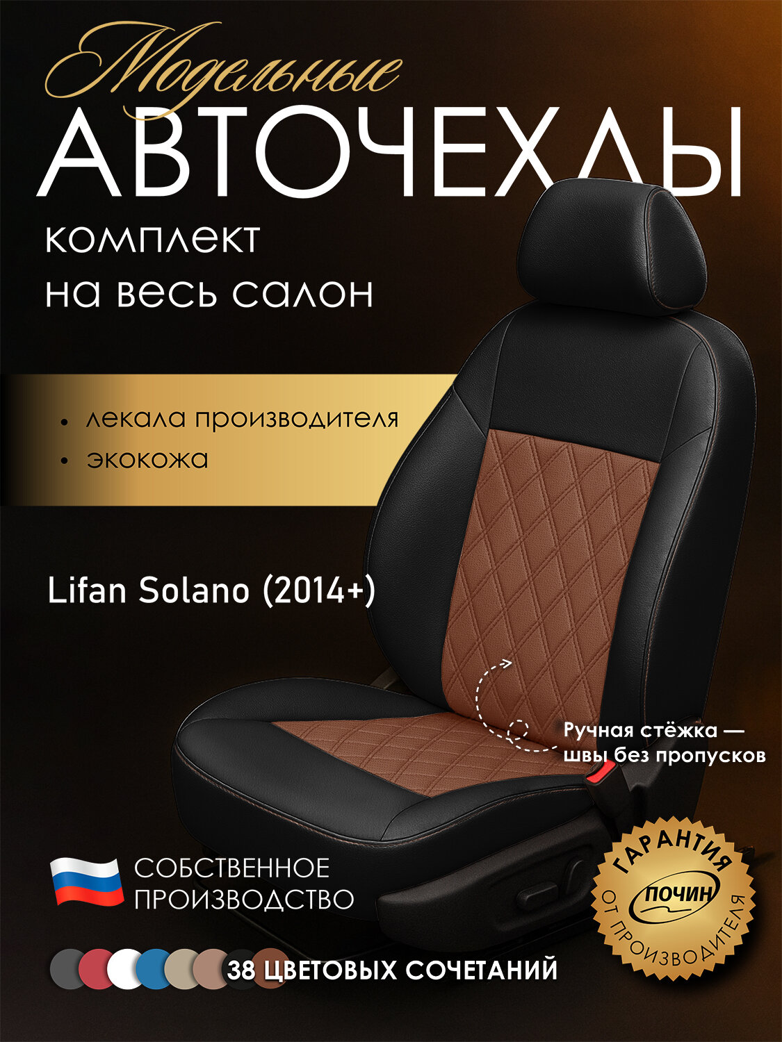 Авточехлы Lifan Solano (2014+) "Двойной ромб" экокожа, черный/медный