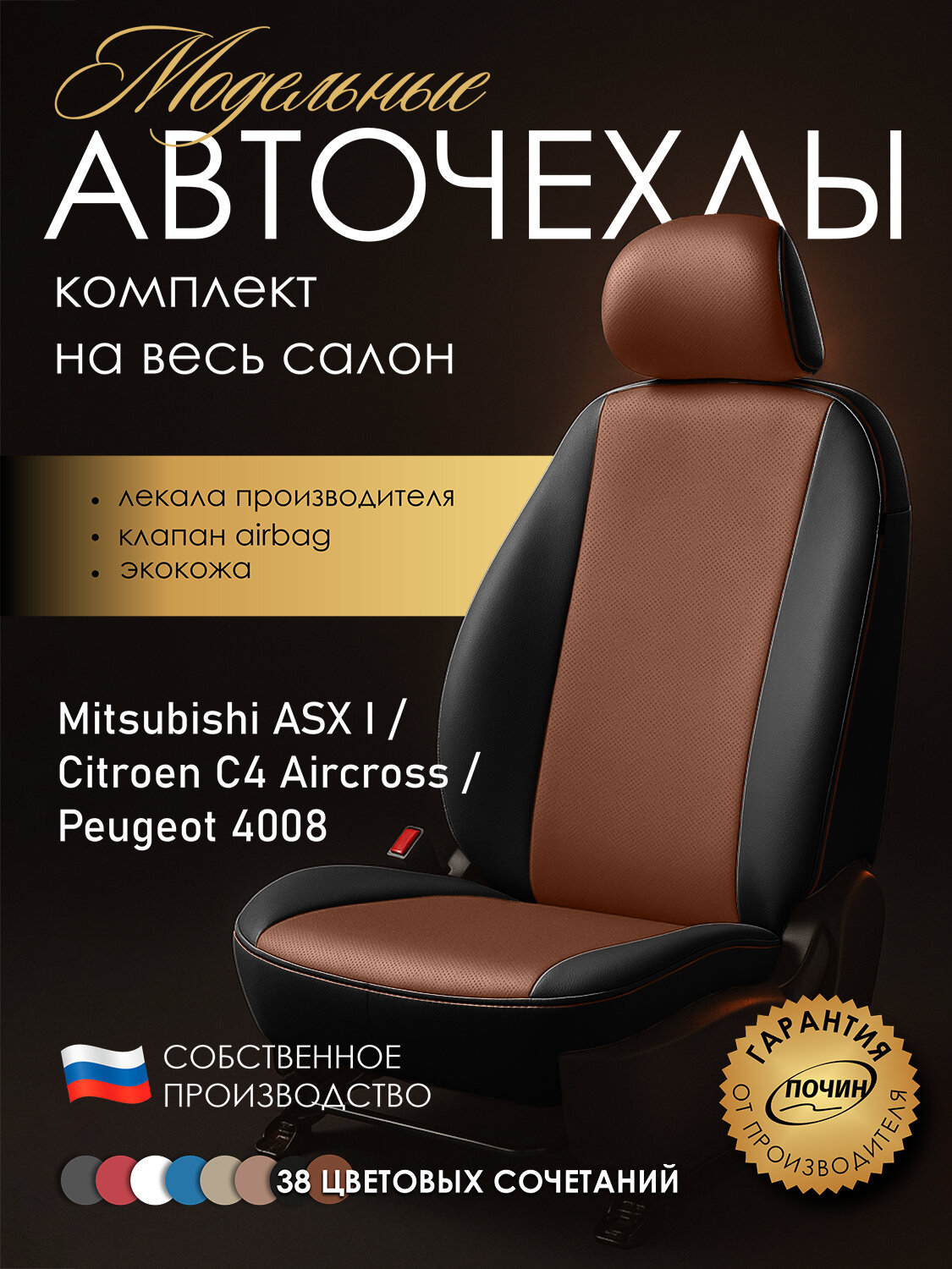 Авточехлы Mitsubishi ASX I / Citroen C4 Aircross / Peugeot 4008 "Лима" экокожа, черный/медный