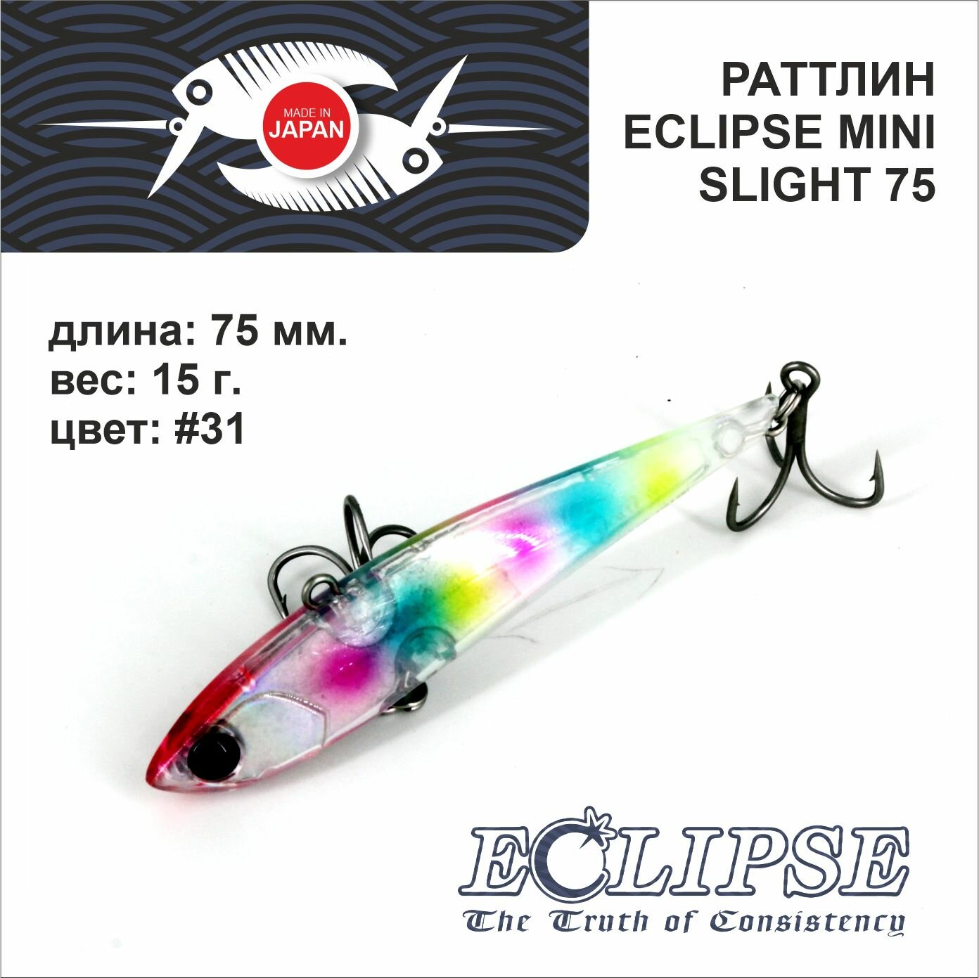 Воблер Ратлин Виб для зимней рыбалки ECLIPSE Mini Slight 75 мм, 15 грамм, цвет #31 Clear Candy