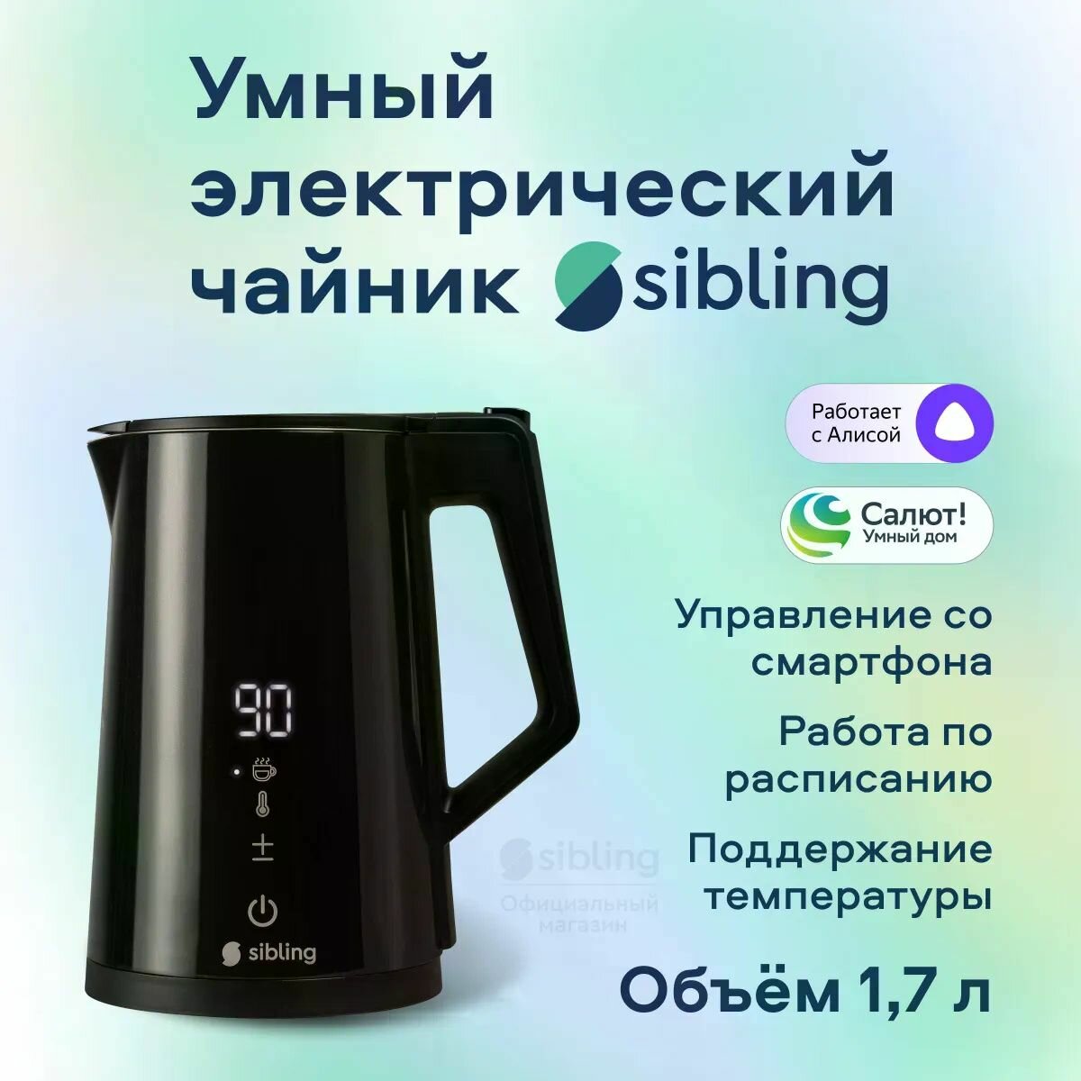 Умный чайник Sibling Powerspace-SK1 с Wi-Fi и управлением через Алису и Салют
