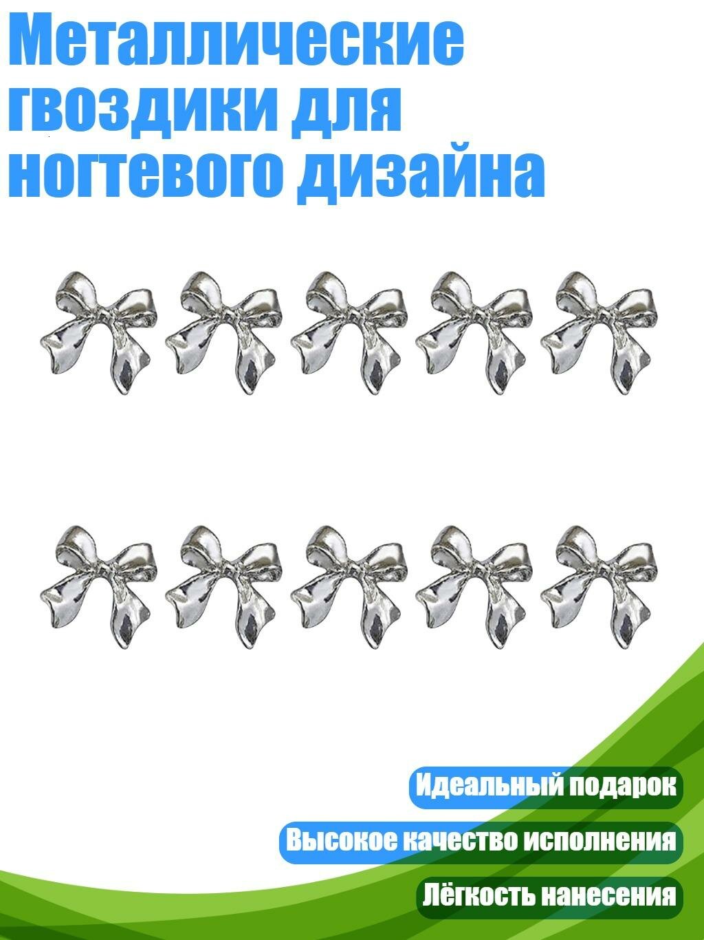 Металлические гвоздики для ногтевого дизайна, 7 серебристых серпантинов