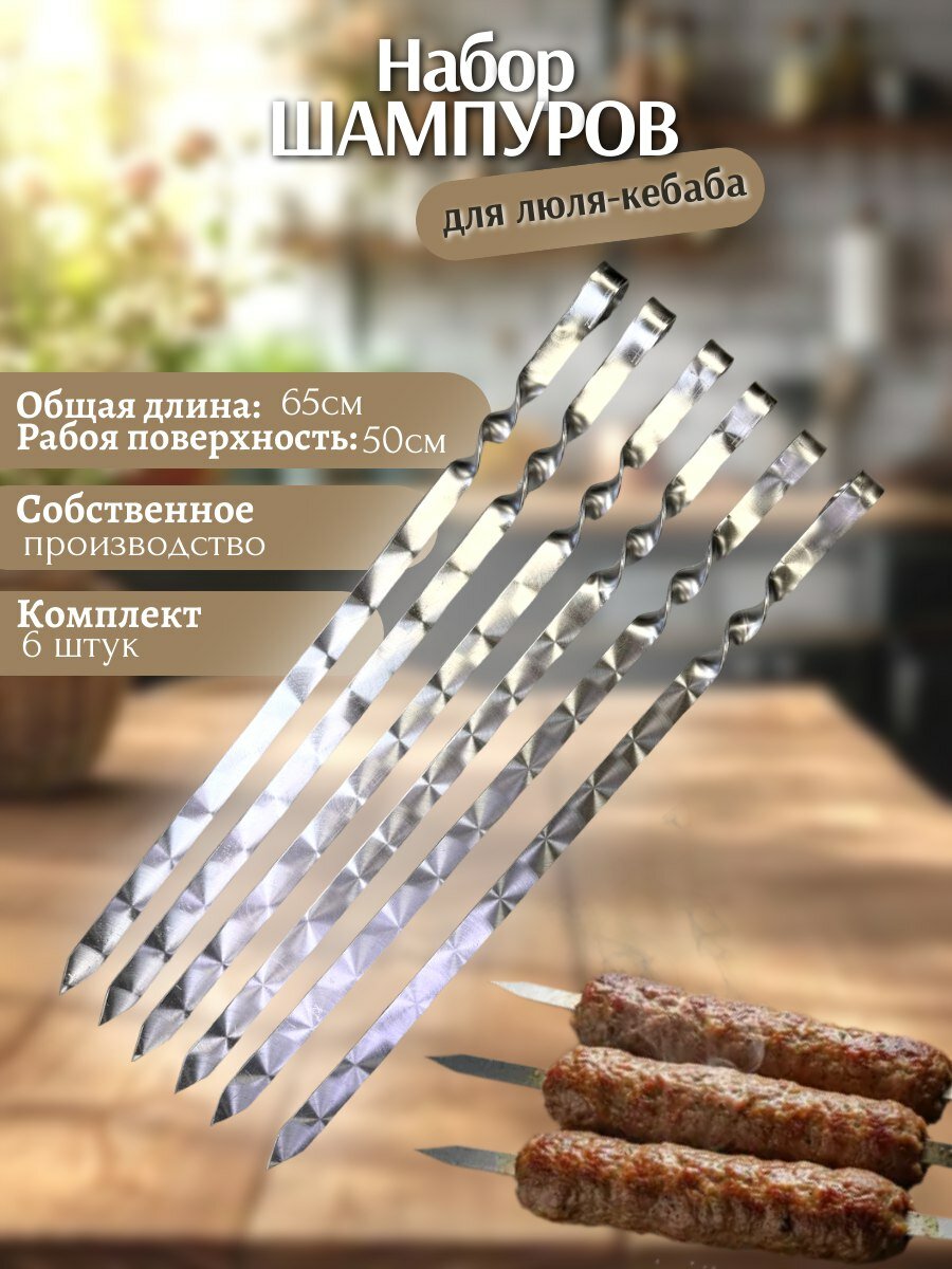 Плоские шампуры для люля-кебаба, 65 см (6 шт)