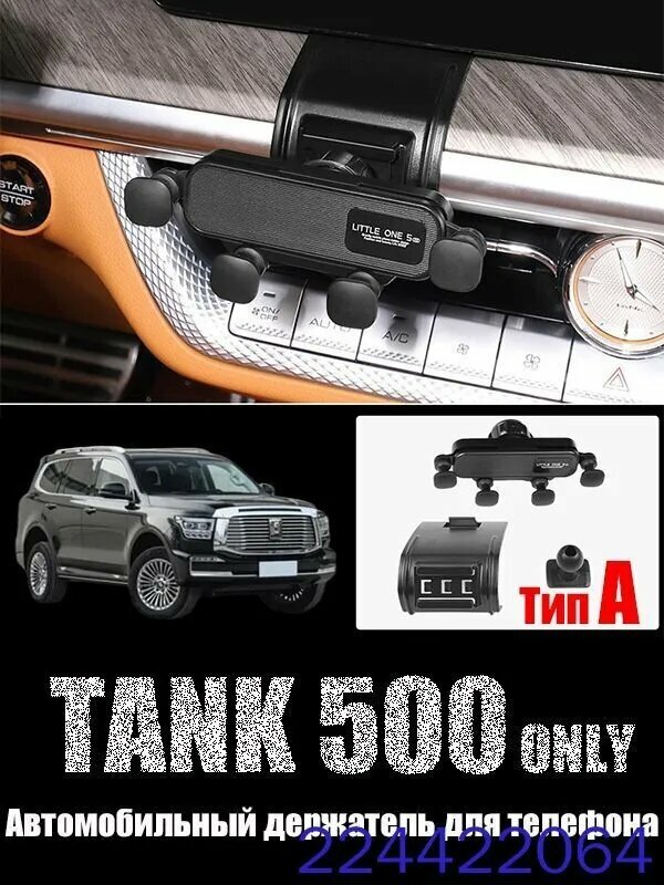 TANK 500 Автомобильный держатель телефона, TANK 500 Аксессуары