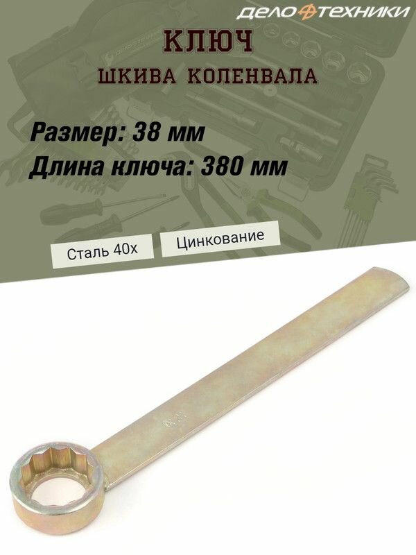 Ключ шкива коленвала Дело Техники, 38 мм, длина 380 мм