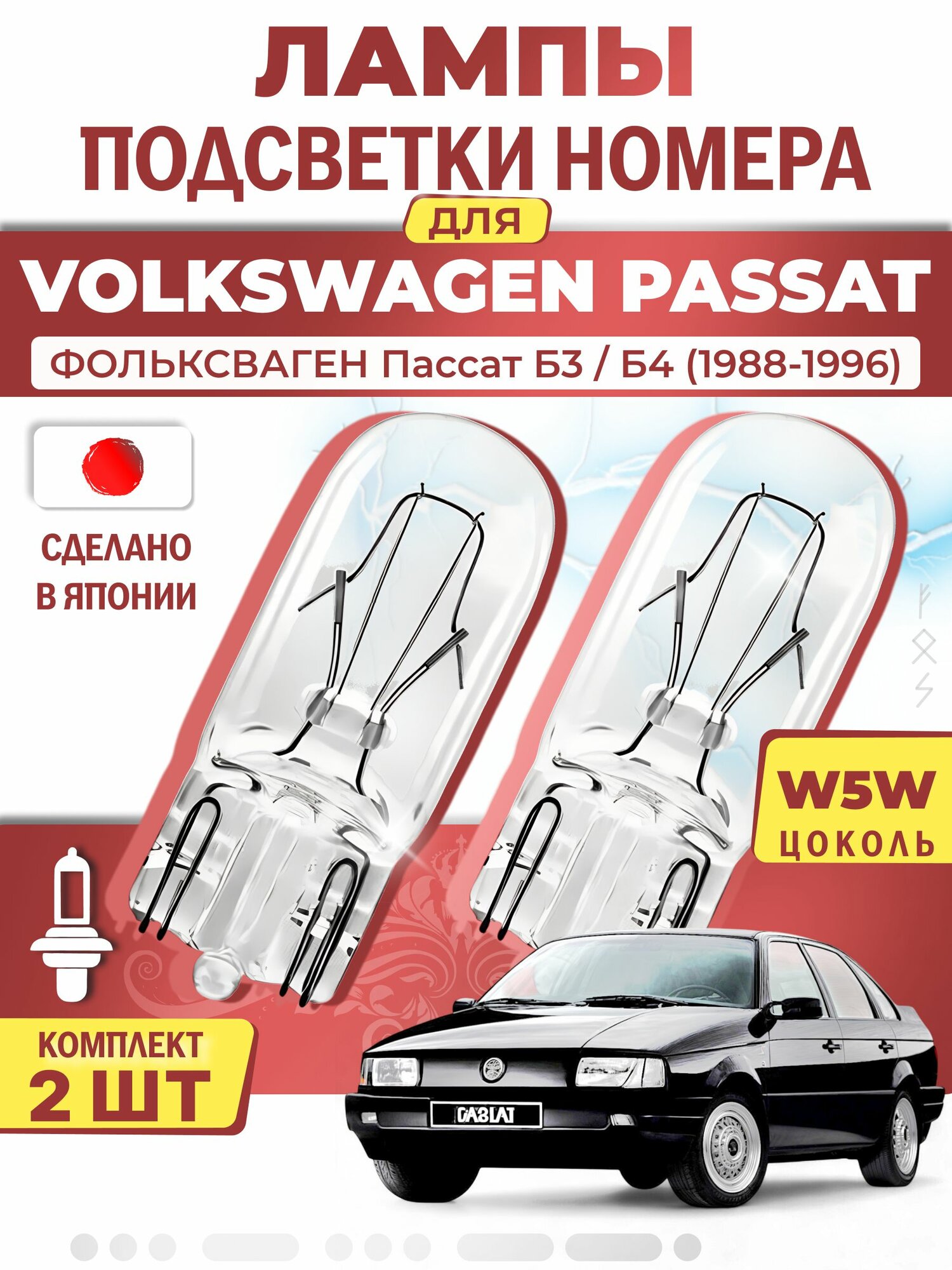 Японские лампы подсветки номера для VOLKSWAGEN PASSAT (1988-1996), W5W (комплект 2шт) LYNXauto