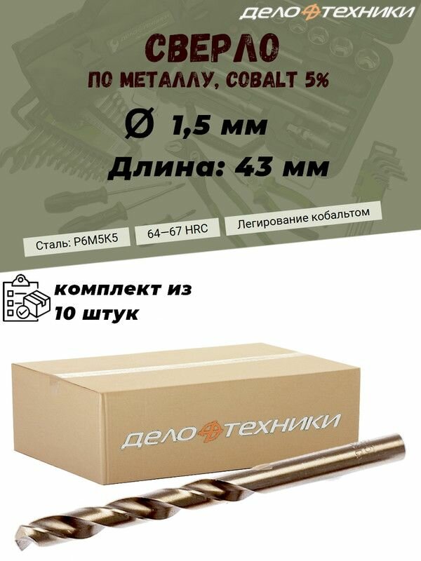 Сверло Дело Техники, по металлу, 1,5 мм , P6M5K5, Cobalt 5%, комплект 10 шт.