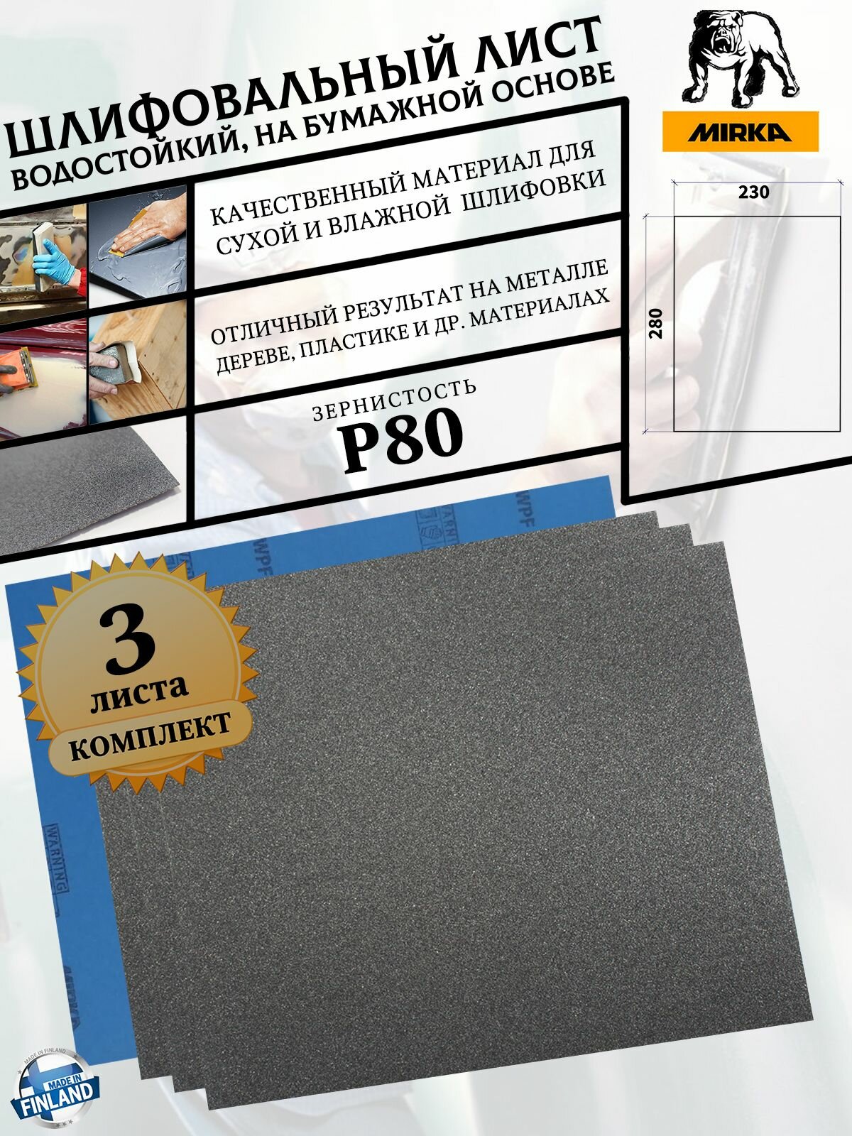 Лист шлифовальный MIRKA "WPF", P80, водостойкий, на бумажной основе, 230*280 мм, 3 листа