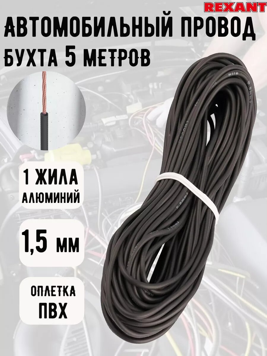 Автомобильный провод ПГВА, 1,5 мм, 5 м