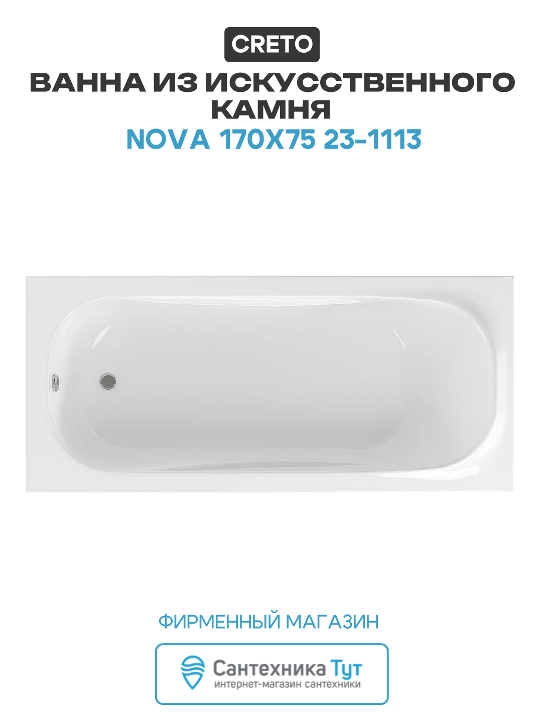 Ванна из искусственного камня Creto Nova 170x75 23-1113 без гидромассажа белый искусственный камень