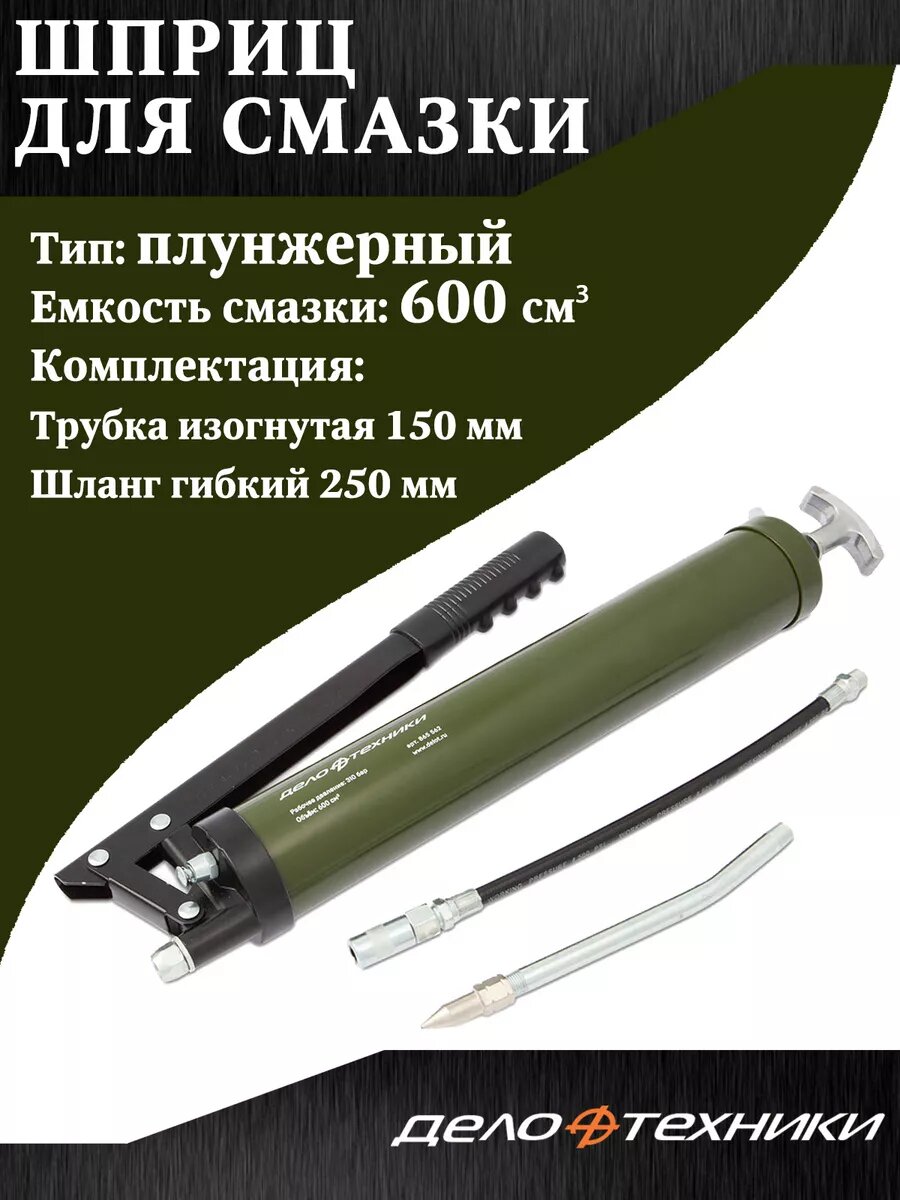 Шприц для смазки, плунжерный, 600 см3