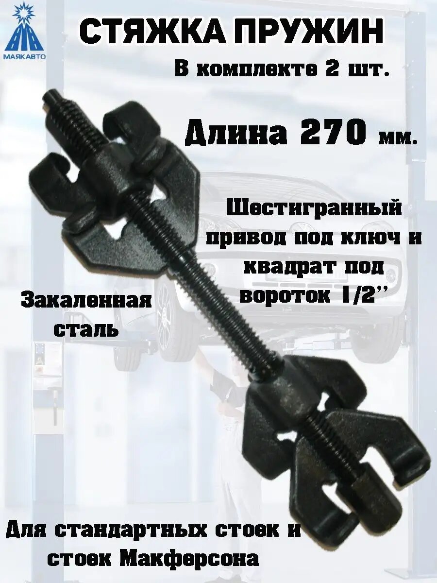 Стяжки пружин, комплект 2 шт.