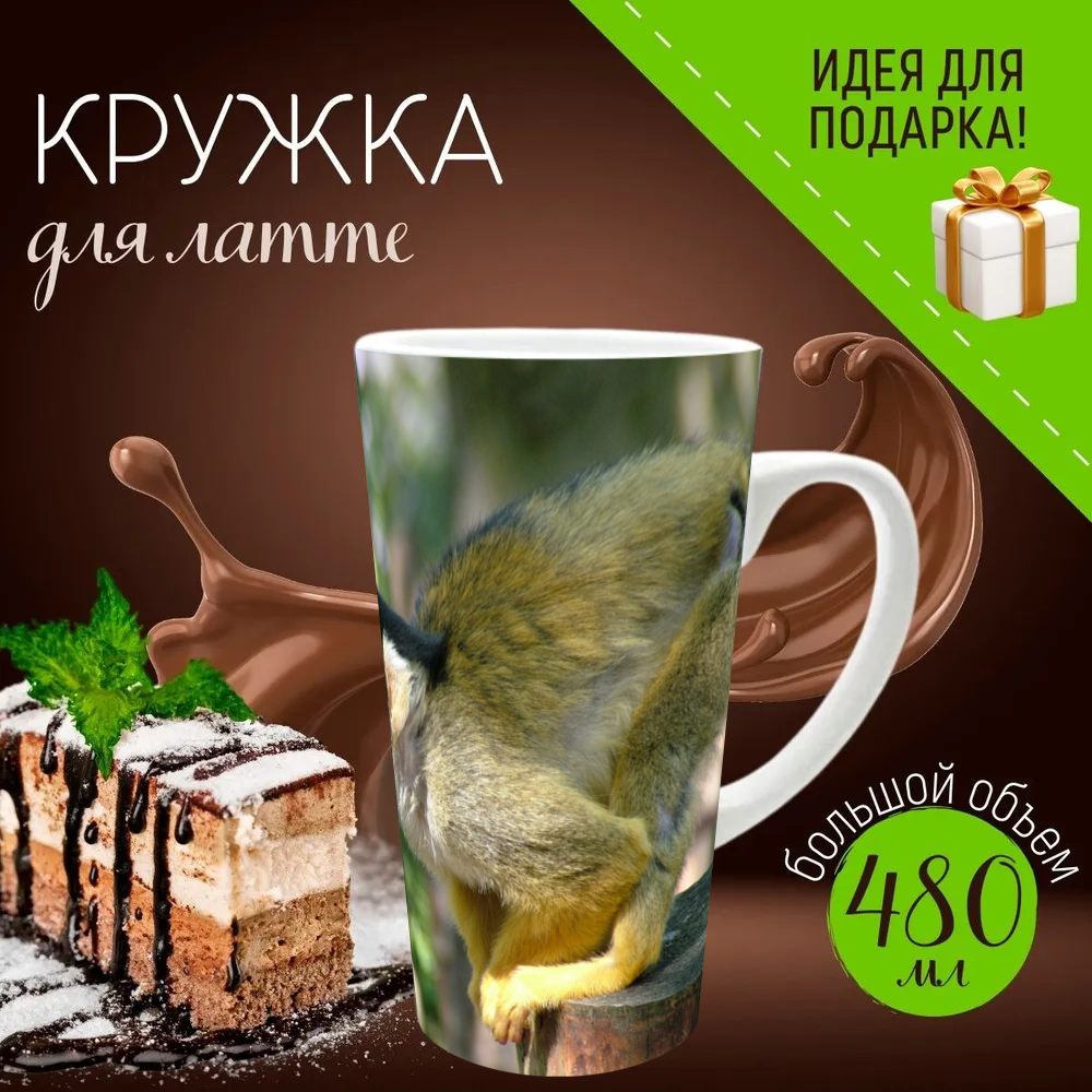 Кружка латте керамическая большая для чая и кофе с прикольным принтом "Обезьяна, белка обезьяна, беличьи обезьяны" 500 мл.