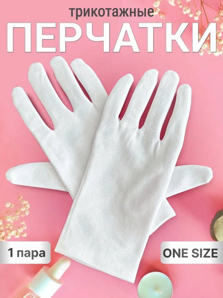 Перчатки хлопковые белые хозяйственные уборка маникюр универсальные
