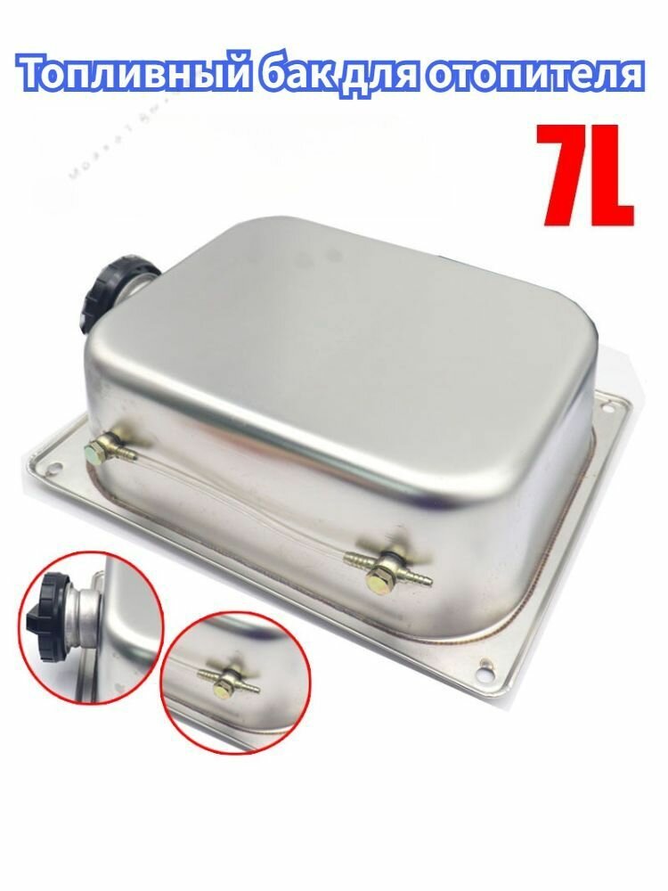 Запчасти для автономного отопителя, 6000 Вт арт. Топливный бак объемом 7 л*1