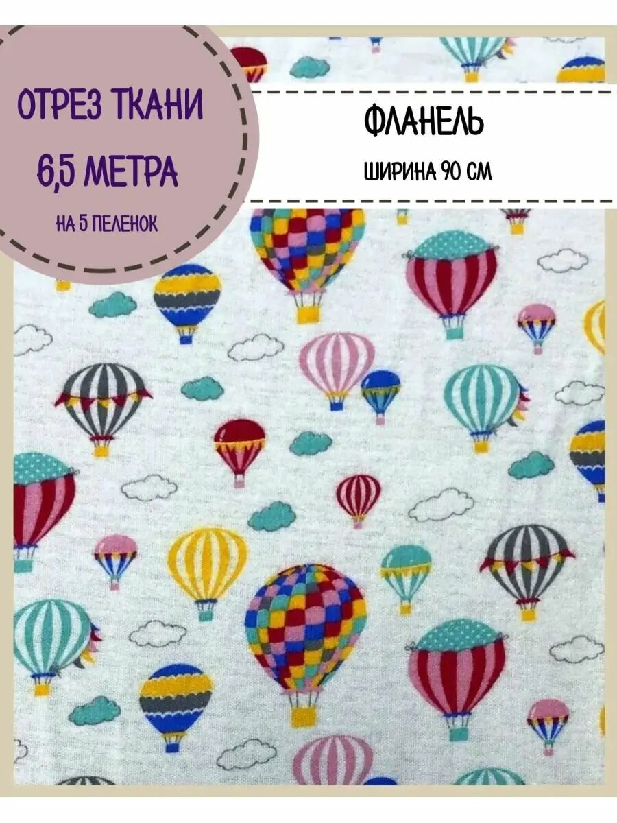 Ткань Фланель детская /для пеленок "Воздушные шары", 100% хлопок, отрез 6,5 метра