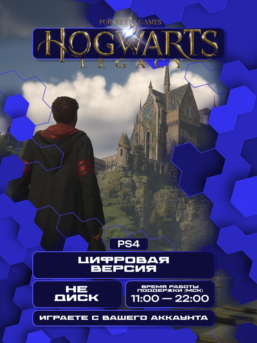 Hogwarts Legacy игра в цифровом формате, для PlayStation PS4 PS4 PRO