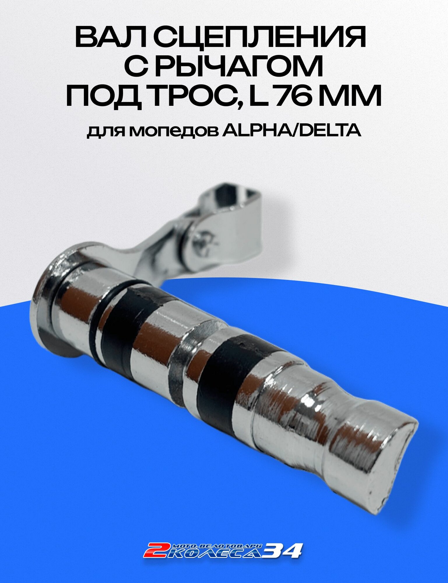 Вал сцепления с рычагом под трос, L 76 мм, 139FMB,147FMH 50-70 см3 (257)