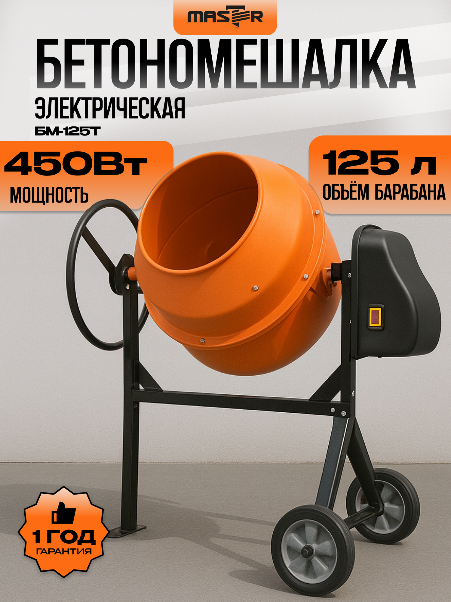 Бетономешалка электрическая "MASTER" БМ-125Т