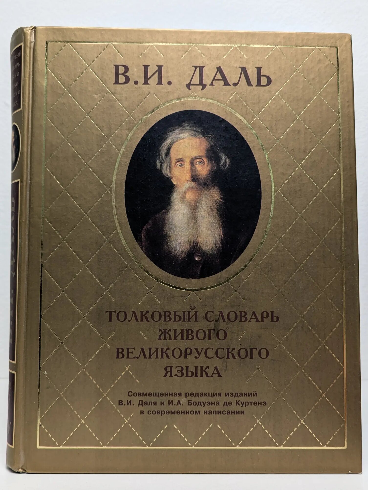 Толковый словарь живого великорусского языка. В 4 томах. Том 4 Даль Владимир Иванович 2004