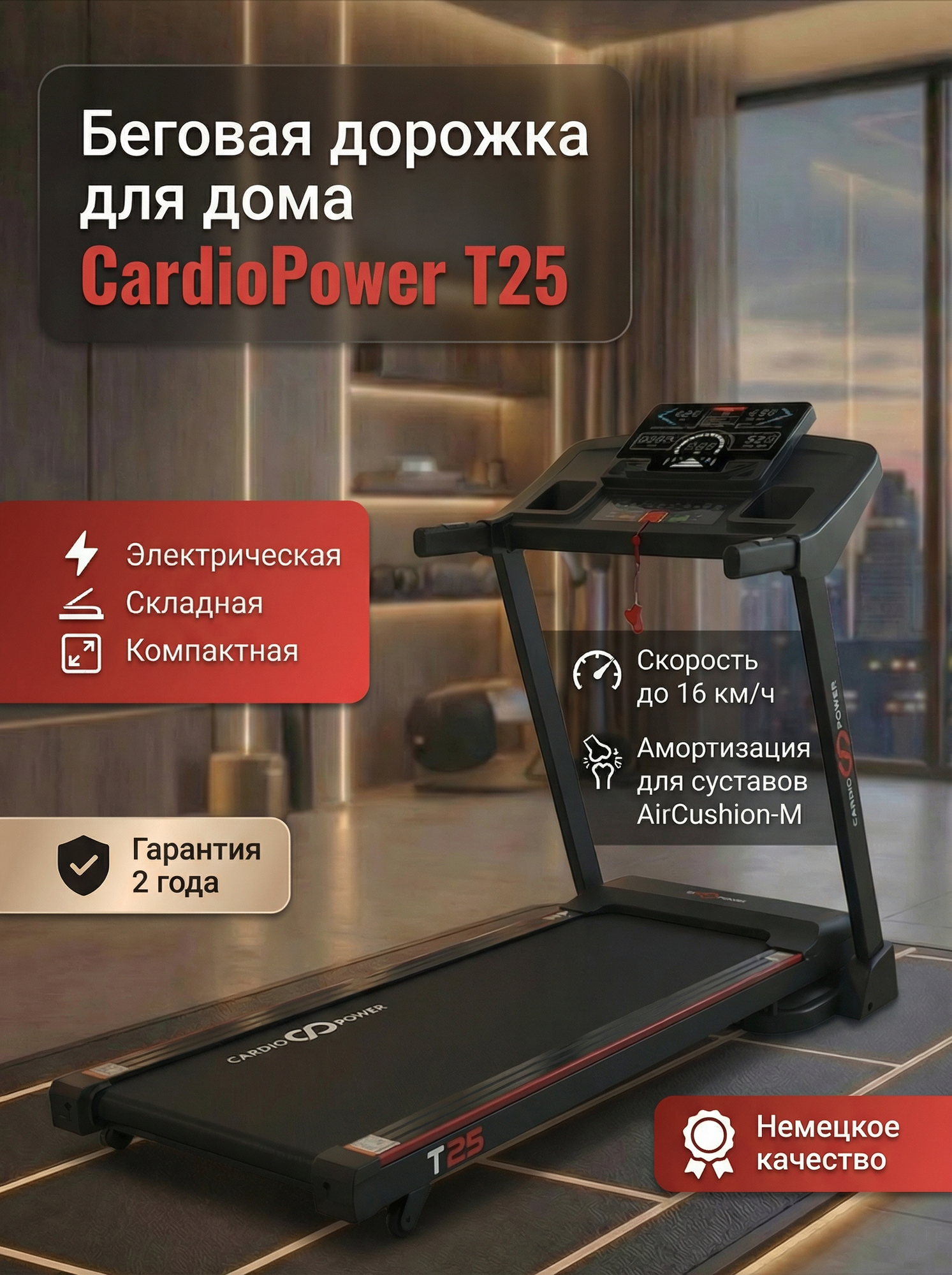 Беговая дорожка Cardio Power T25NEW