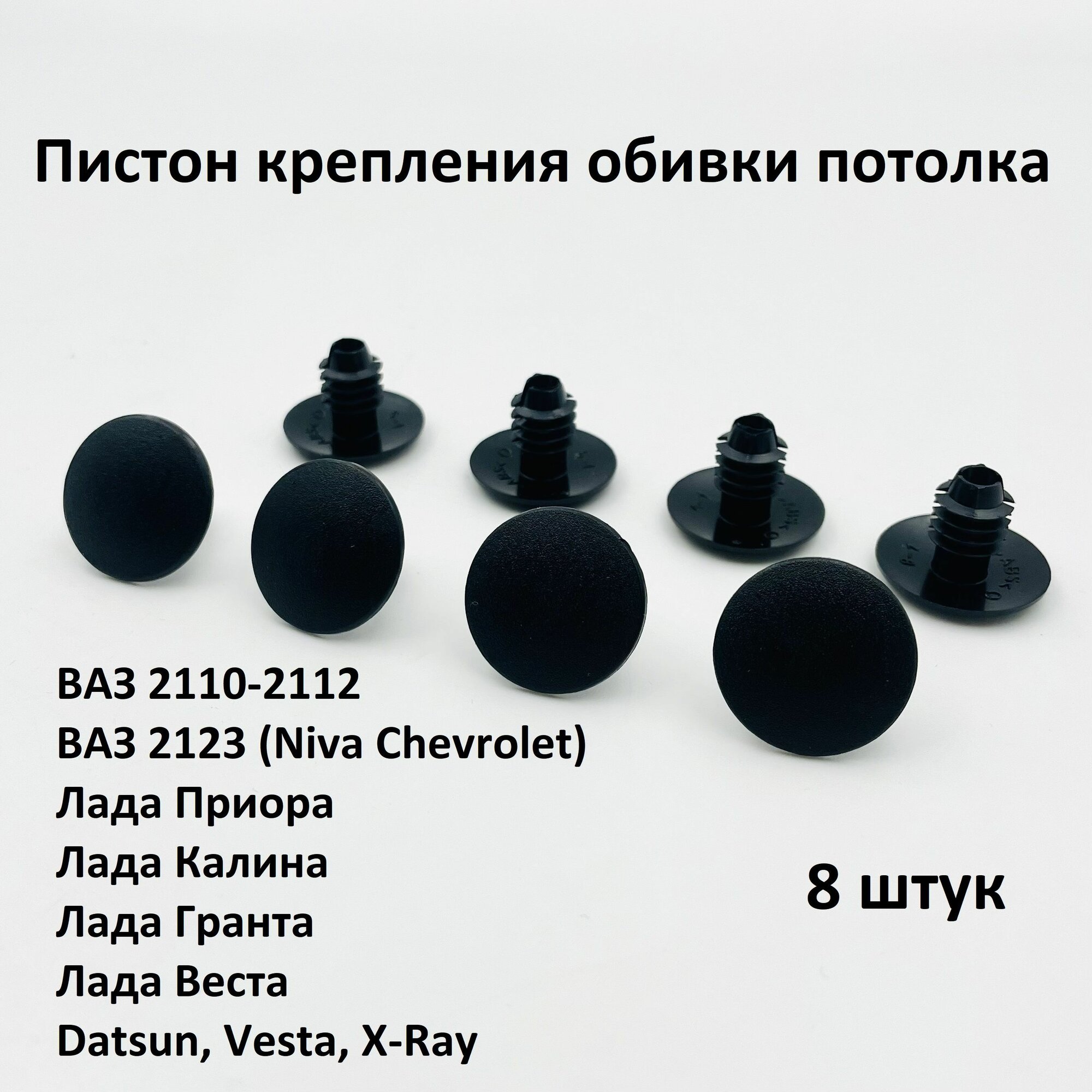 Пистон обивки крыши (потолка) черный подходит для ВАЗ 2110-2112, 2123, Лада Приора, Калина, Гранта, Веста, X-Ray 8 шт