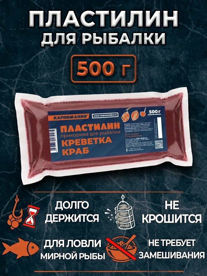 Прикормка пластилин Карпомания Креветка + Краб тесто, пакет 500г