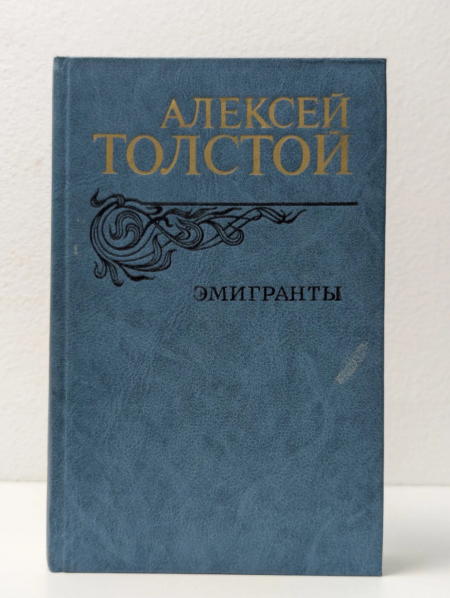 Эмигранты Толстой Алексей Николаевич 1982