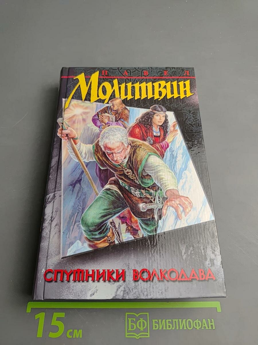 Спутники Волкодава