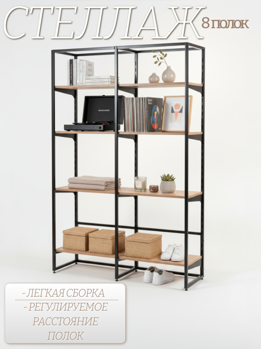 Стеллаж металлический напольный 8 полок лофт 1080х350х1750, цв. черный матовый/бунратти