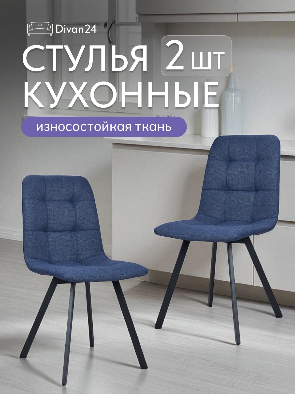 Комплект обеденных стульев Трон лайт 2 синий 2 шт, рогожка для кухни, столовой, гостиной, Divan24