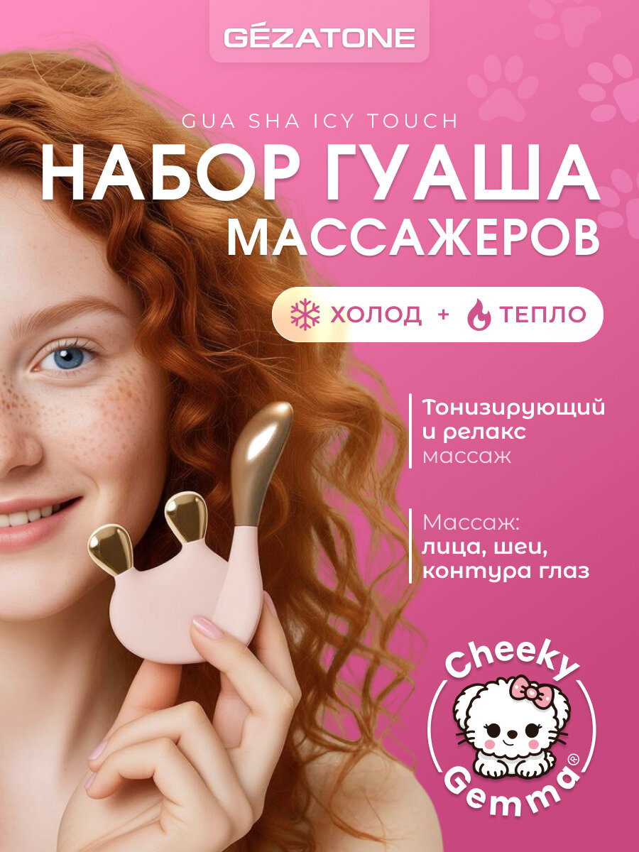 Набор массажеров гуаша для лица, шеи и контура глаз, холод+тепло AMG340