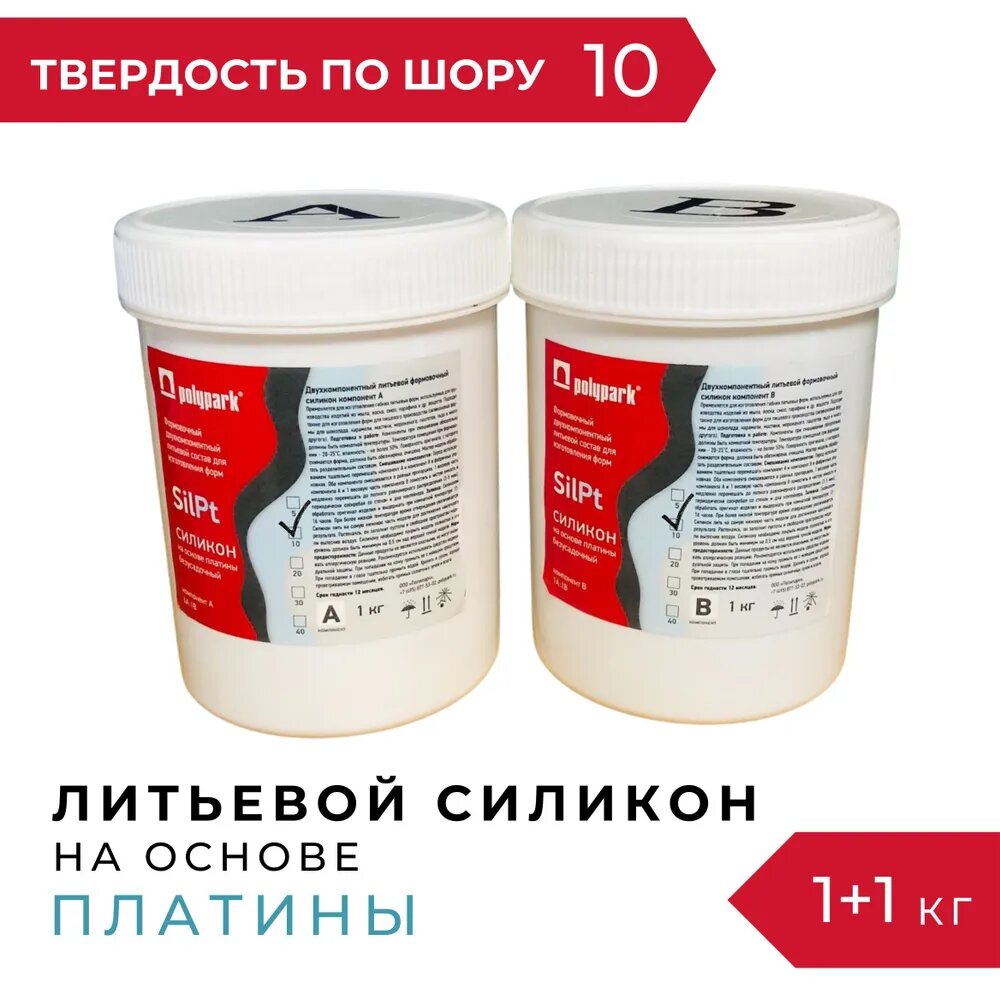 Силикон для изготовления (литья) форм Polypark (Полипарк) SilPt 10 на основе платины, 1+1 кг