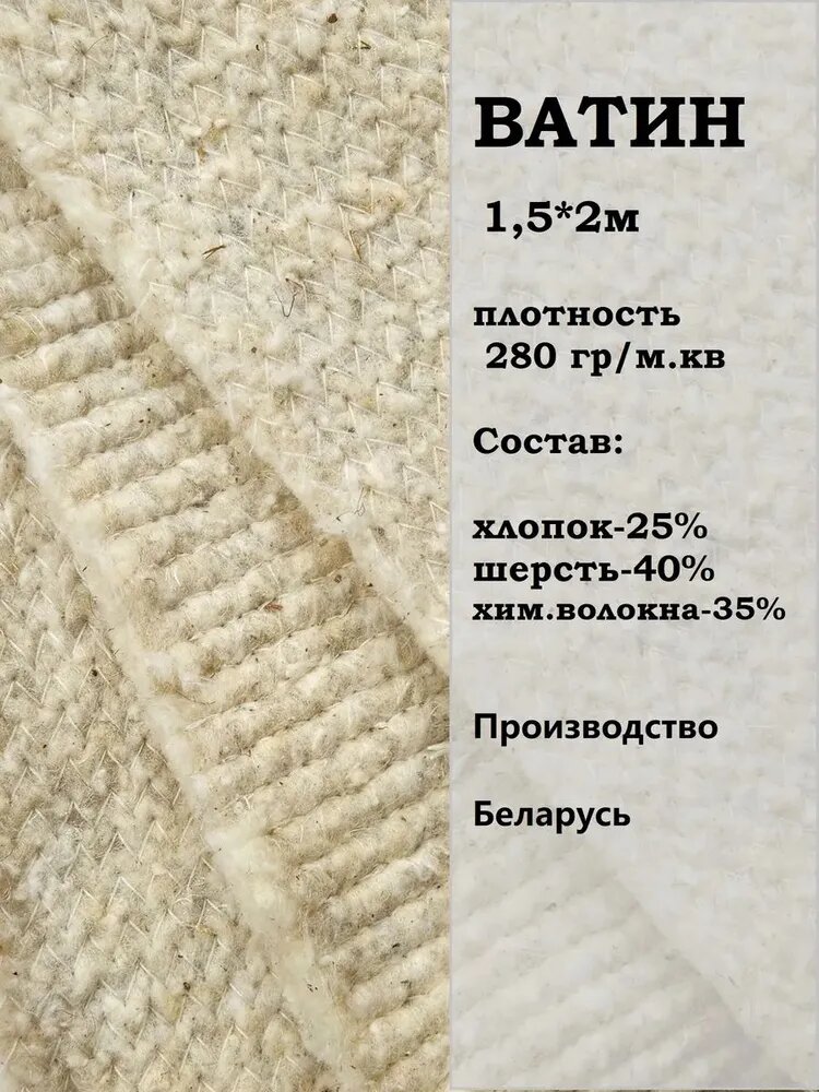 Холстопрошивное полотно 2 метра ватин