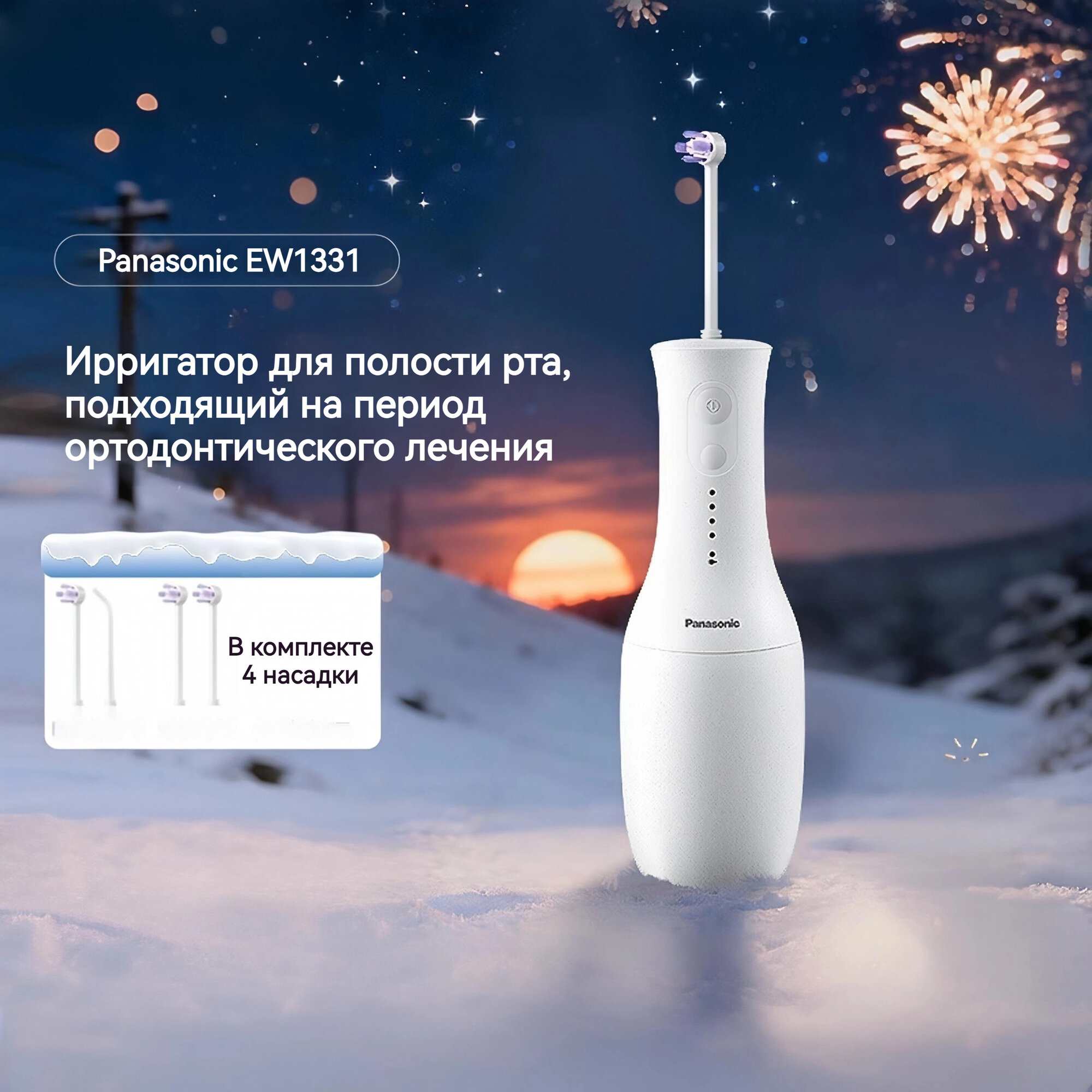 Ирригатор Panasonic EW1331 — для взрослых и детей, с ортодонтическим уходом и 4 режимами очистки
