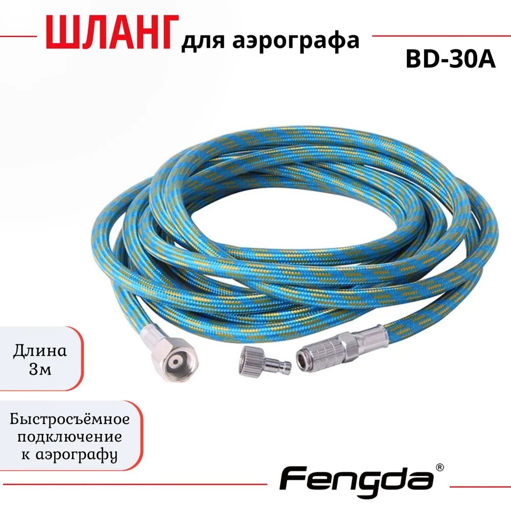 Шланг для аэрографа Fengda BD-30A с быстросъёмом, G1/8" x G1/4", 3 м
