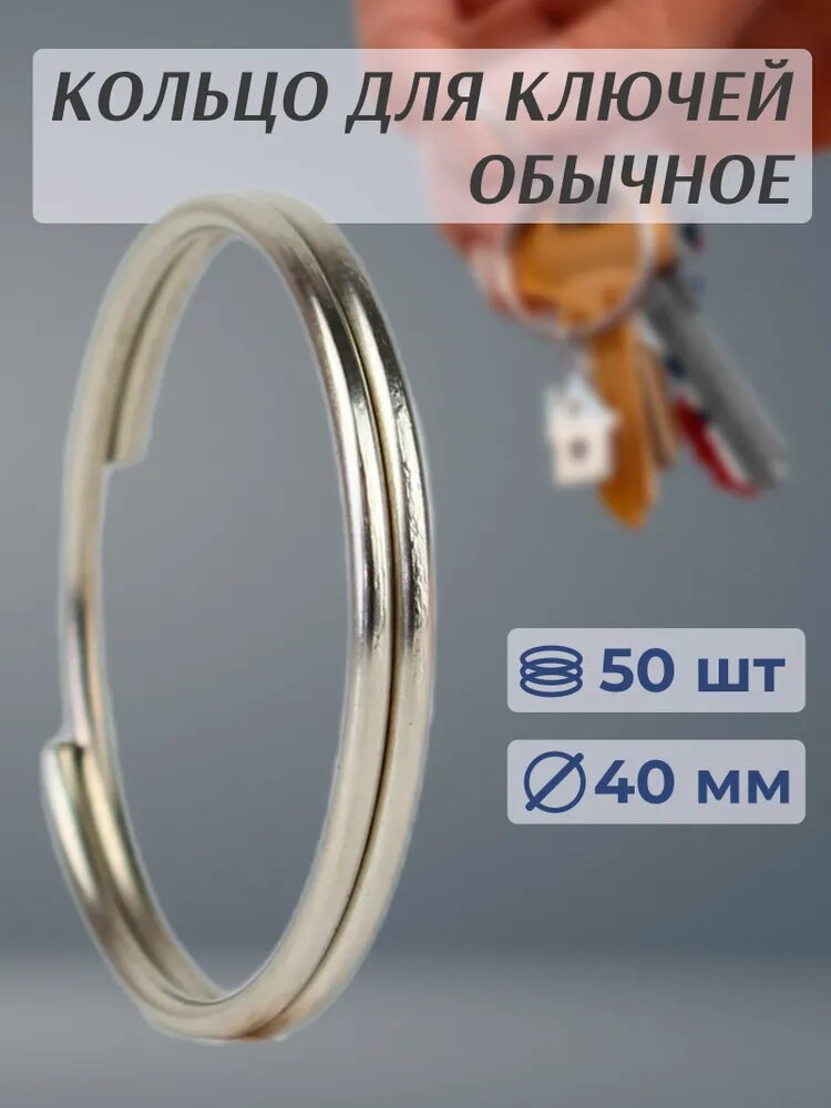 Кольцо для ключей, брелков, сумок, металлическое, 40 мм, 50 штук