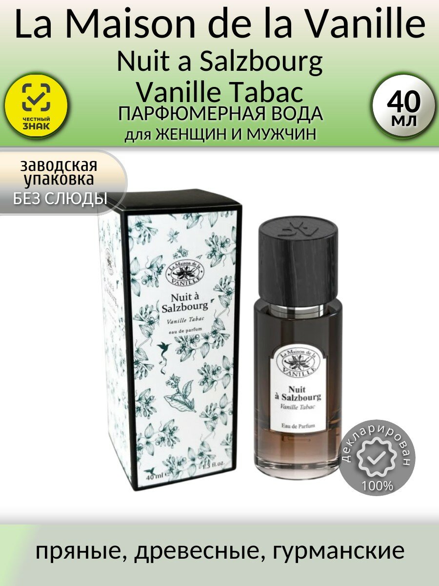 La Maison de la Vanille Nuit a Salzbourg Vanille Tabac Парфюмерная вода Унисекс 40мл пряный, древесный, гурманский аромат