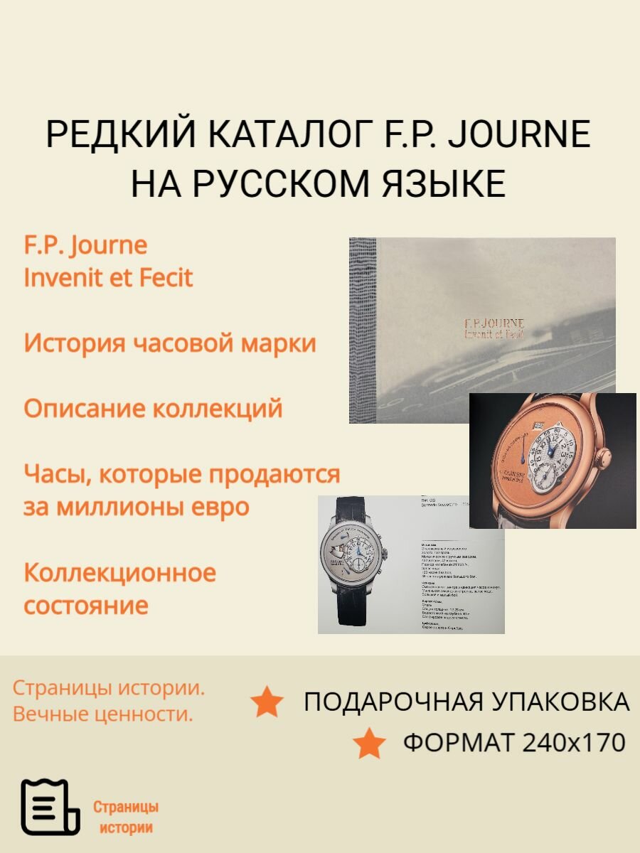 F.P. Journe. Редкий часовой каталог на русском языке. Коллекционное издание.