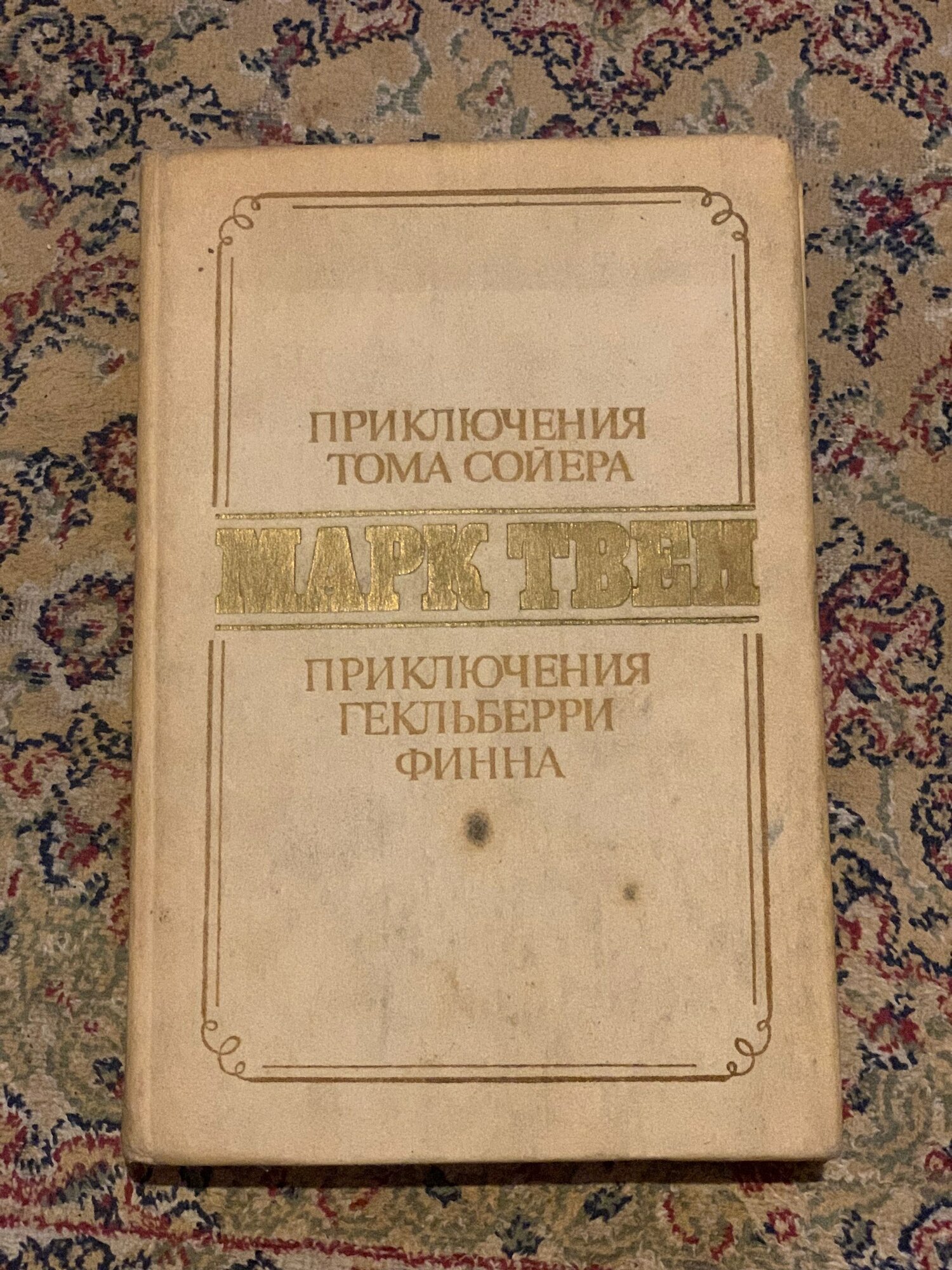 Марк Твен, приключения Гекльберри Финна, приключения Тома Сойера