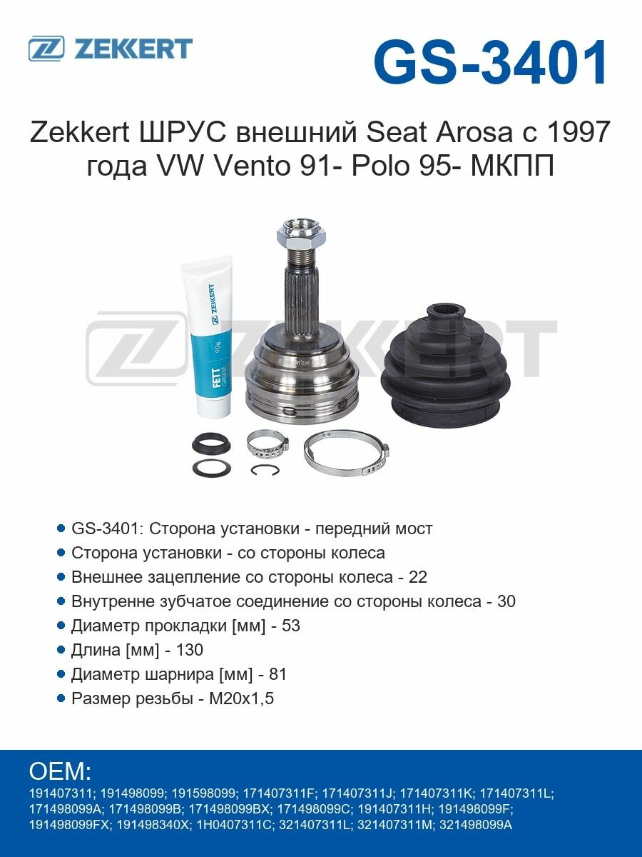 Zekkert ШРУС внешний Seat Arosa с 1997 года VW Vento 91- Polo 95- МКПП