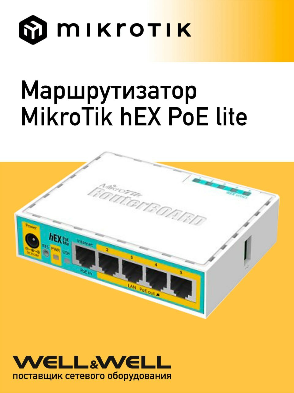 MikroTik Маршрутизатор hEX PoE lite