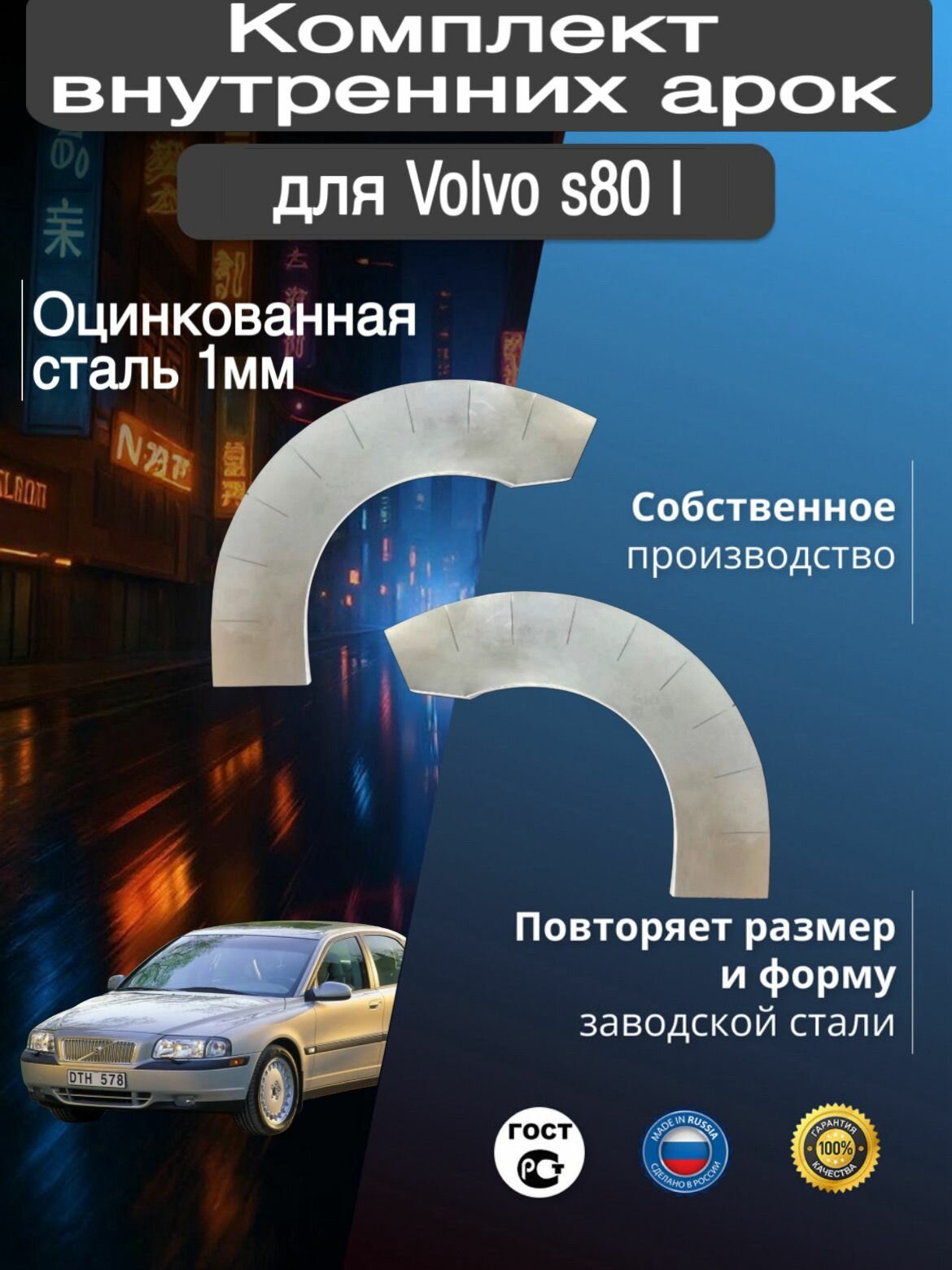 Внутренние арки ремонтные задние комплект (правая + левая) для автомобиля Volvo s80 sedan 1, Вольво с80 седан 1 поколение, 1998-2006г, оцинкованная сталь 1 мм