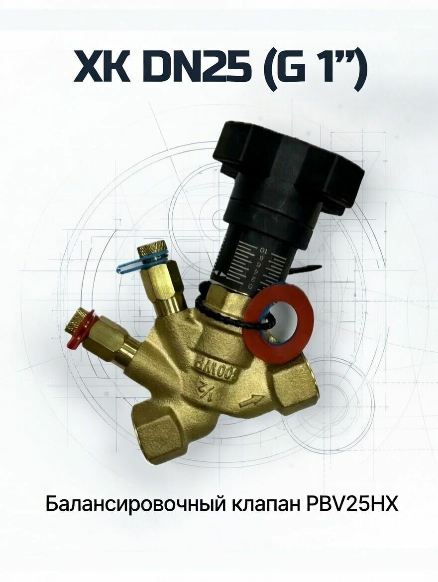 Клапан балансировочный ручной "XK" ВР DN25 PN16, Kvs 8.89 с изм. нип. тип NB (PBV25HX)