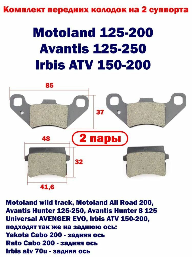 Колодки передние комплект Motoland 125-200, Avantis 125-250, Irbis ATV 150-200 - 2 пары