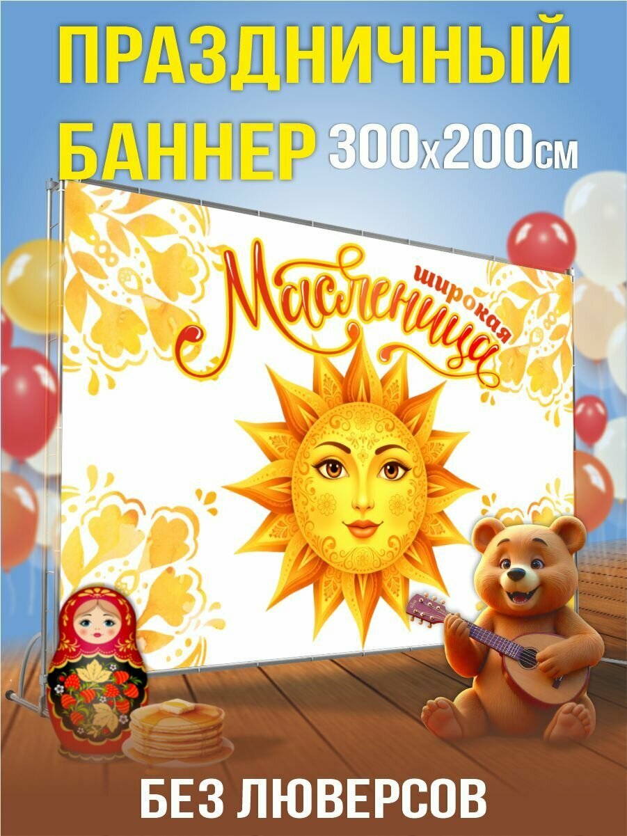 Баннер на Масленицу для фотозоны 300 см х 200 см без люверсов