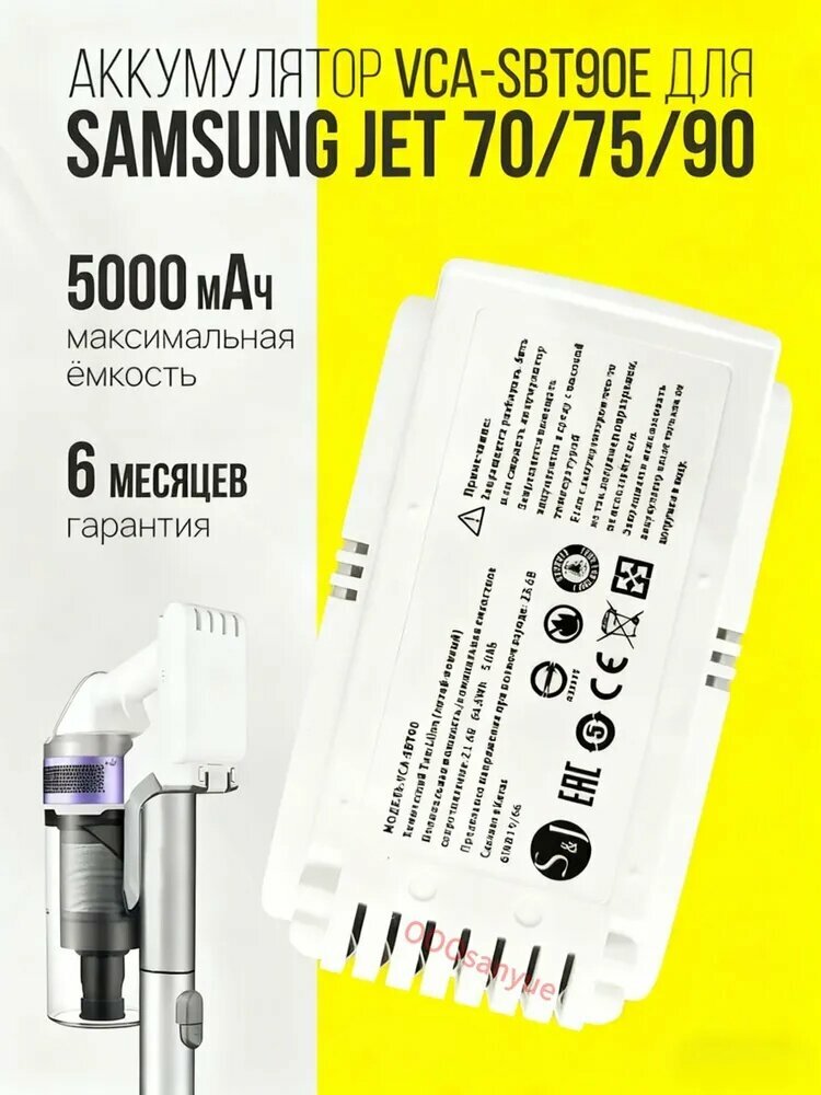 Аккумулятор для Samsung Jet 70/75/90 5000mAh VCA-SBT90E