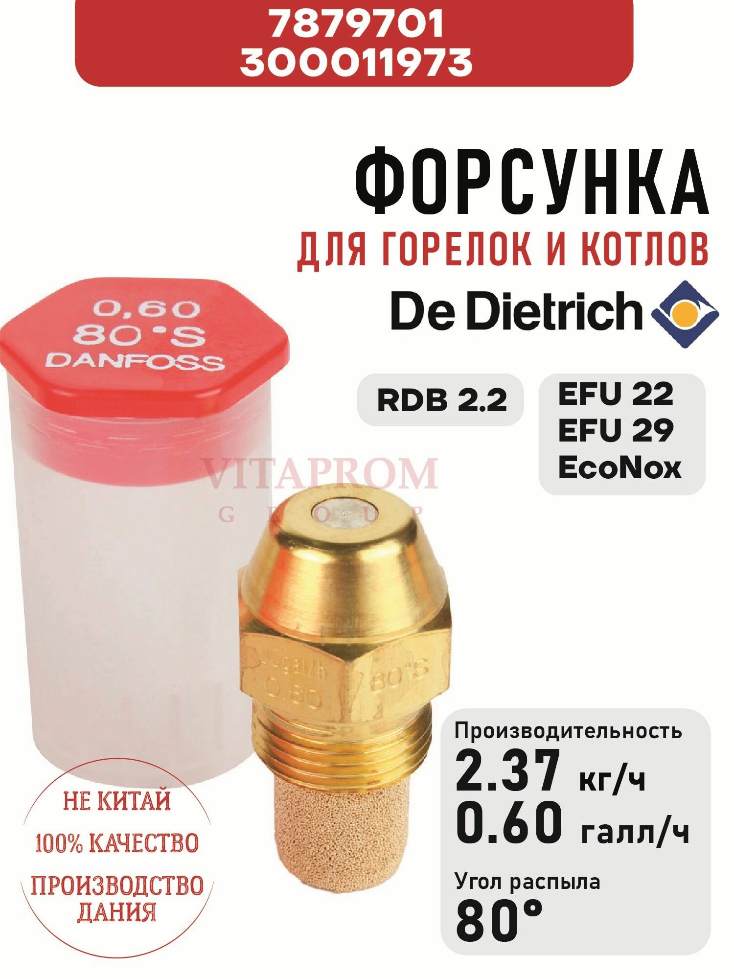 Форсунка De Dietrich 7879701, 300011973 для горелок RDB 2.2 и котлов NeOvo EcoNox EFU 22-29