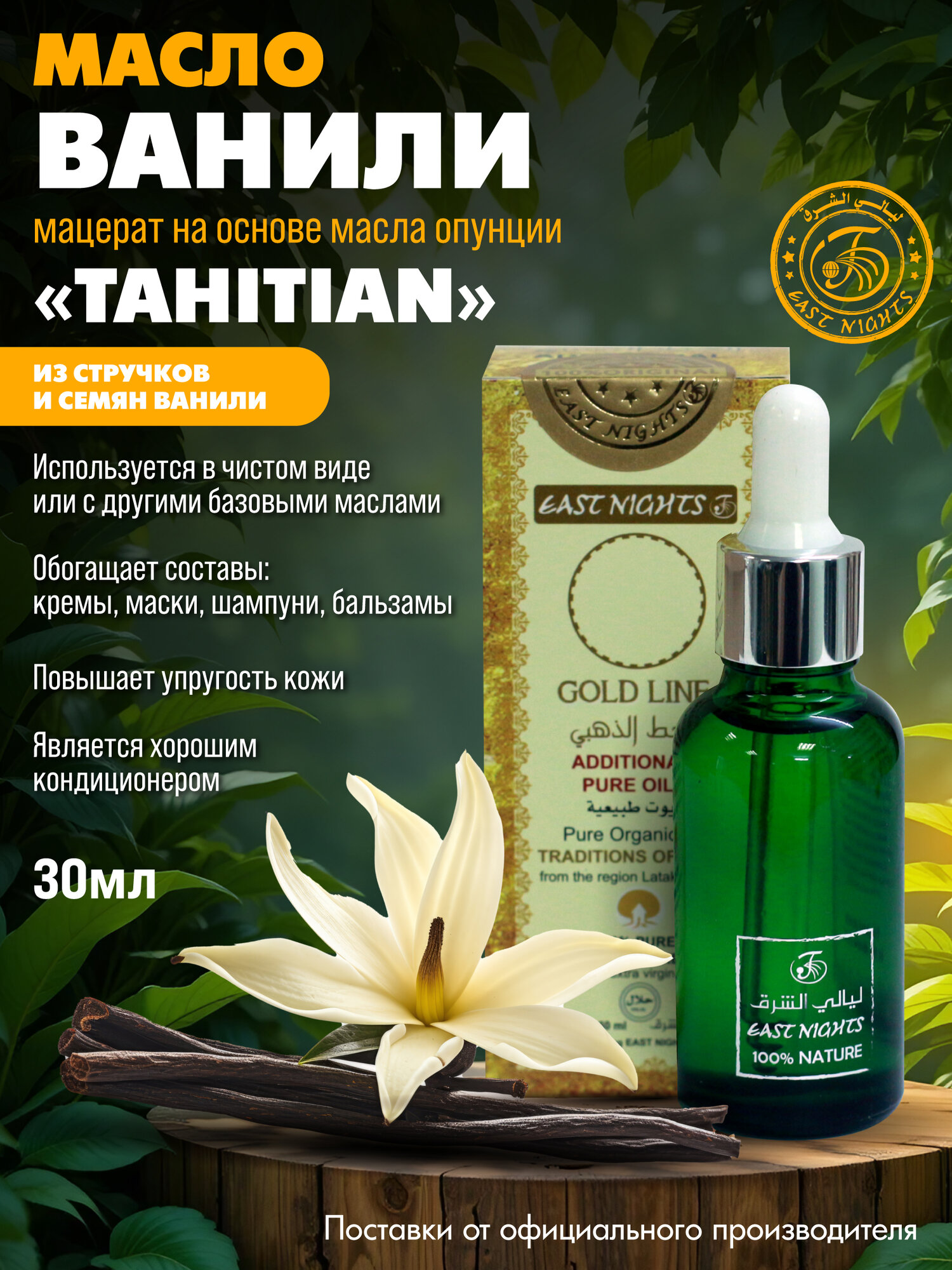 Масло ванили Тахитиан