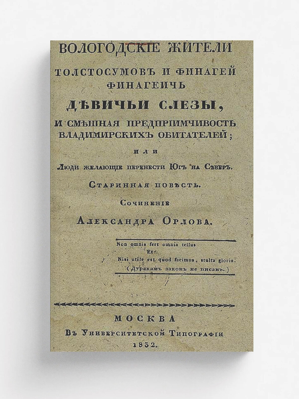 Вологодские жители Толстосумов и Финагей Финагеич Девичьи слезы, и смешная предприимчивость владимирских обитателей, или Люди желающие перенести юг н…