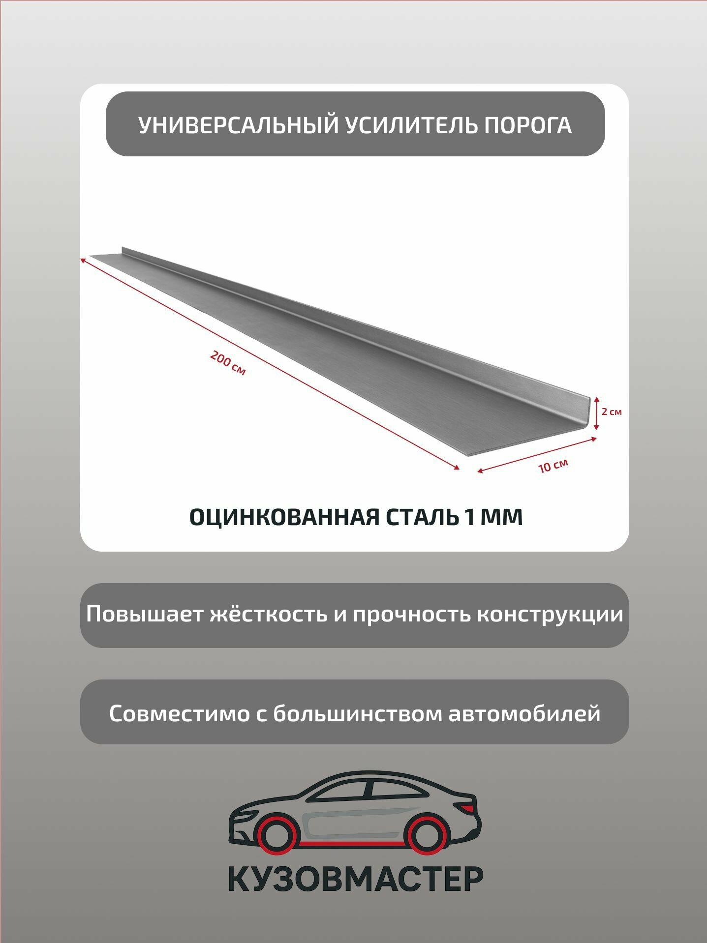 Усилитель/соединитель порога универсальный для переварки для Daihatsu YRV компактвэн 5 дверей оцинкованная сталь, 1мм ( длина 200 см, ширина 10 см, загиб 2 см)